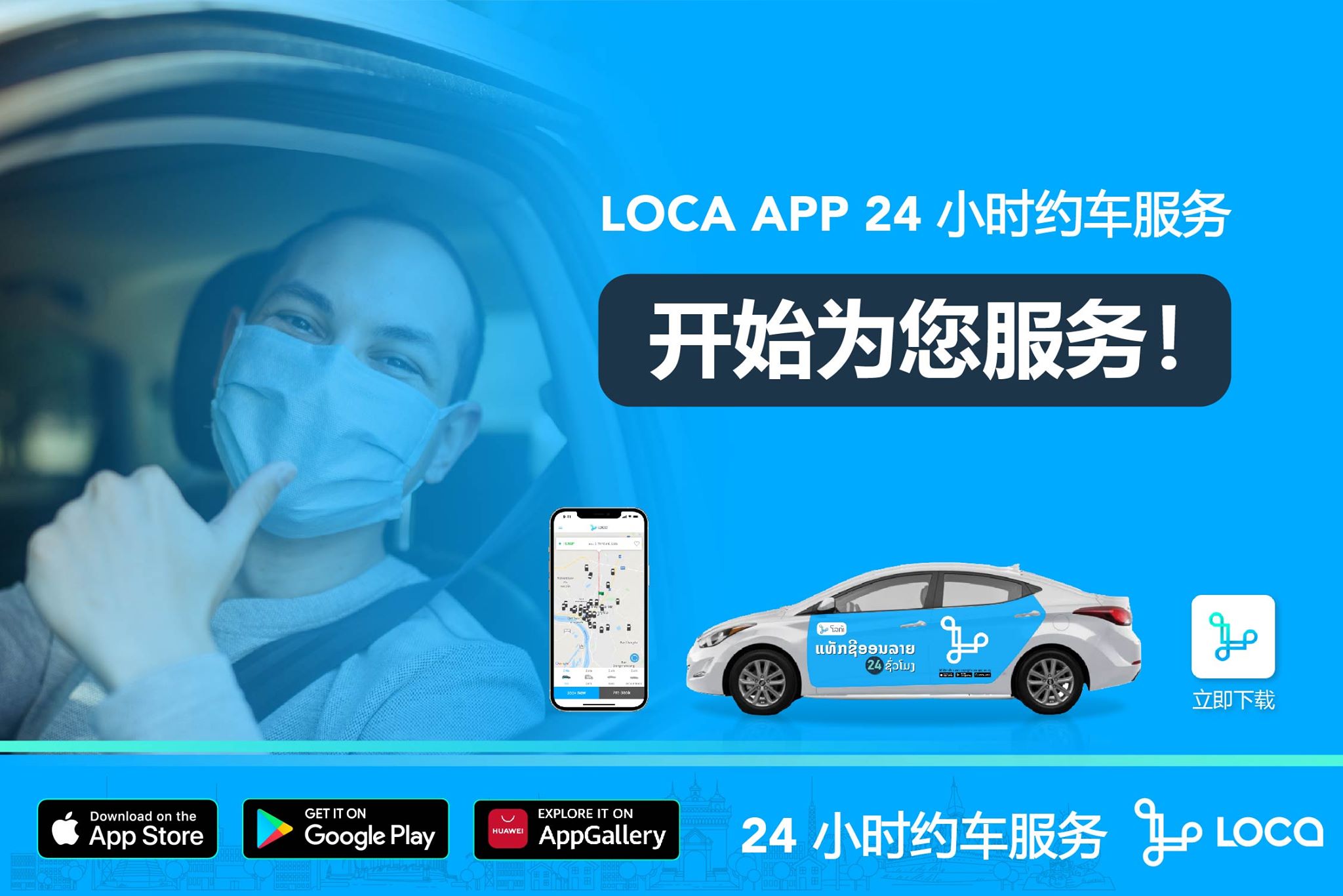 LOCA 再次为您服务！ - LOCA Laos