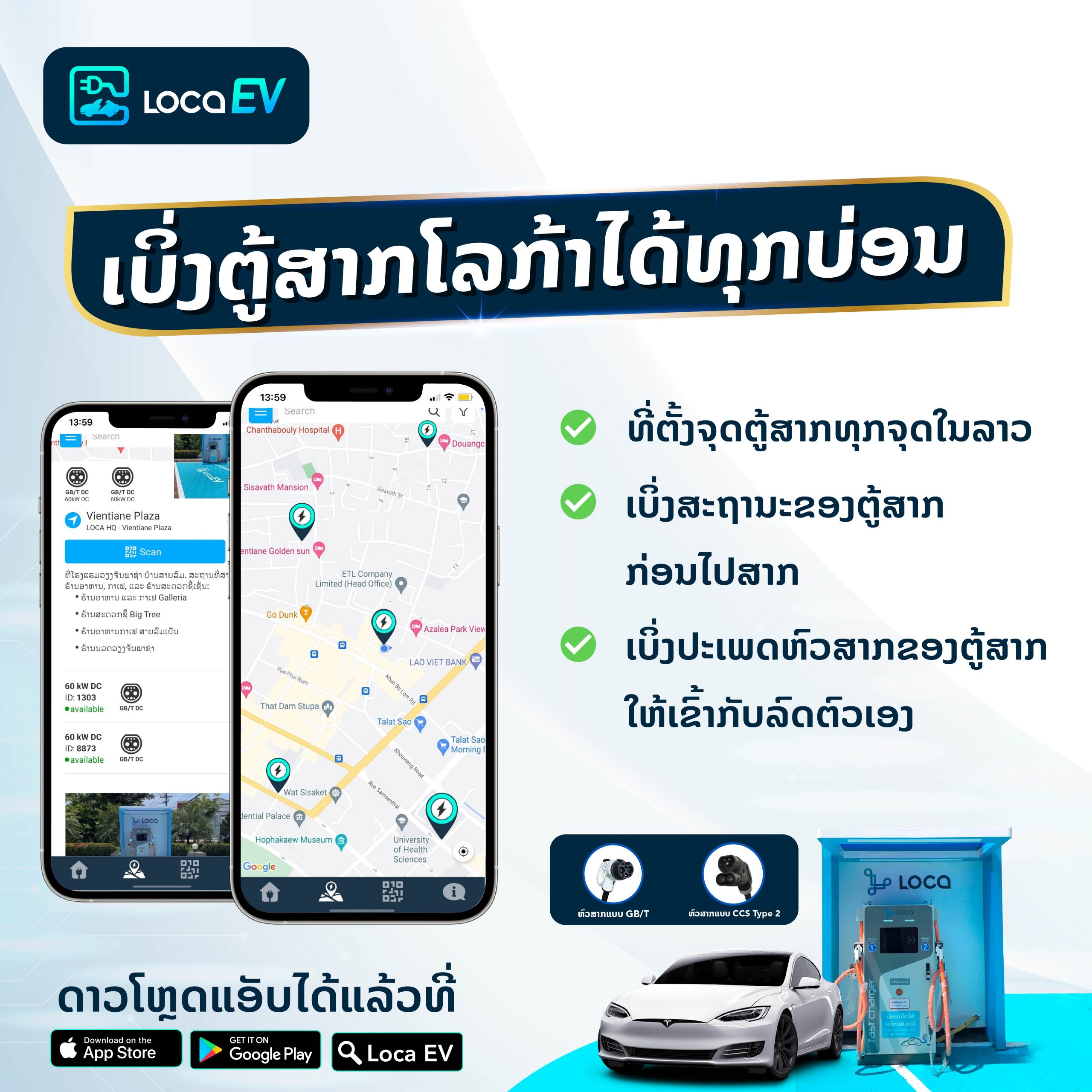 LOCA EV - ຄົບທຸກເລື່ອງລົດໄຟຟ້າກັບໂລກ້າອີວີ - LOCA Laos