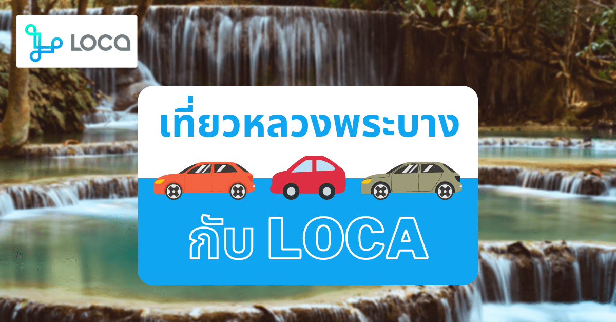เที่ยวหลวงพระบางไปกับ LOCA - LOCA Laos