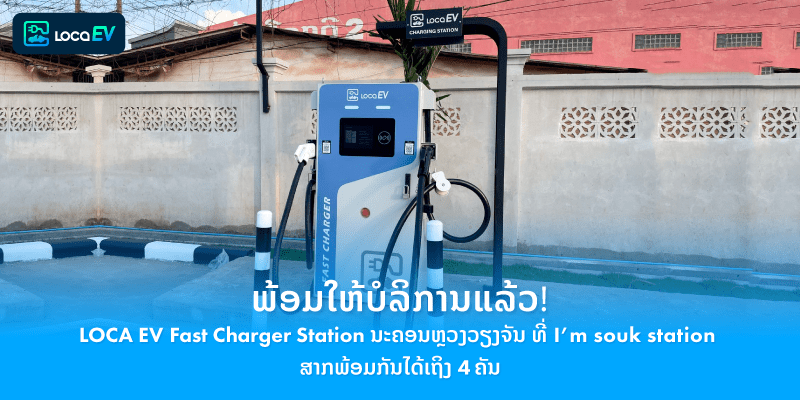 Loca EV charger station ເພີ່ມໃໝ່ໃນນະຄອນຫຼວງວຽງຈັນ ທີ່ I'm souk Station ...