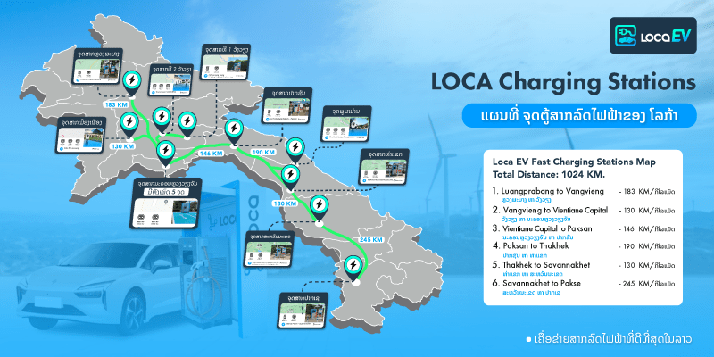 LOCA EV charger station Map ບໍລິການສາກໄຟຟ້າໃນລາວທີ່ຄອບຄຸມທົ່ວປະເທດ ...