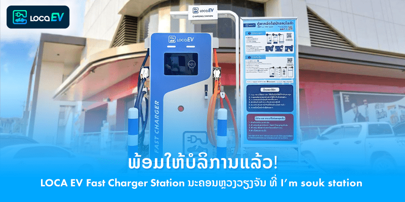 Loca EV charger station ທີ່ Friendship Supermart ພ້ອມໃຫ້ບໍລິການແລ້ວ ...