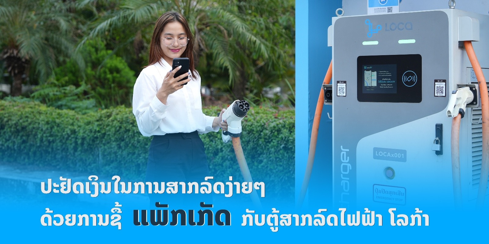 ແພັກເກັດສາກລົດໄຟຟ້າ LOCA EV PACKAGE - LOCA Laos