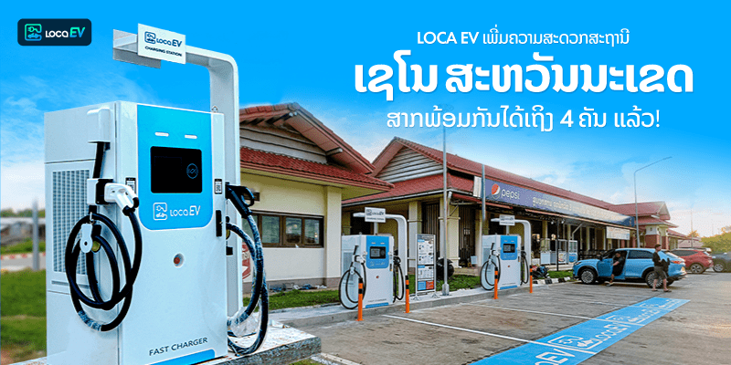 Loca EV charger station ທີ່ ເຊໂນ ສະຫວັນນະເຂດ ...