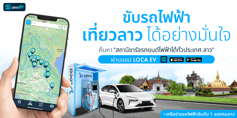 ขับรถไฟฟ้าในลาวได้อย่างมั่นใจ กับ LOCA EV! สถานีชาร์จรถไฟฟ้าที่มี ...