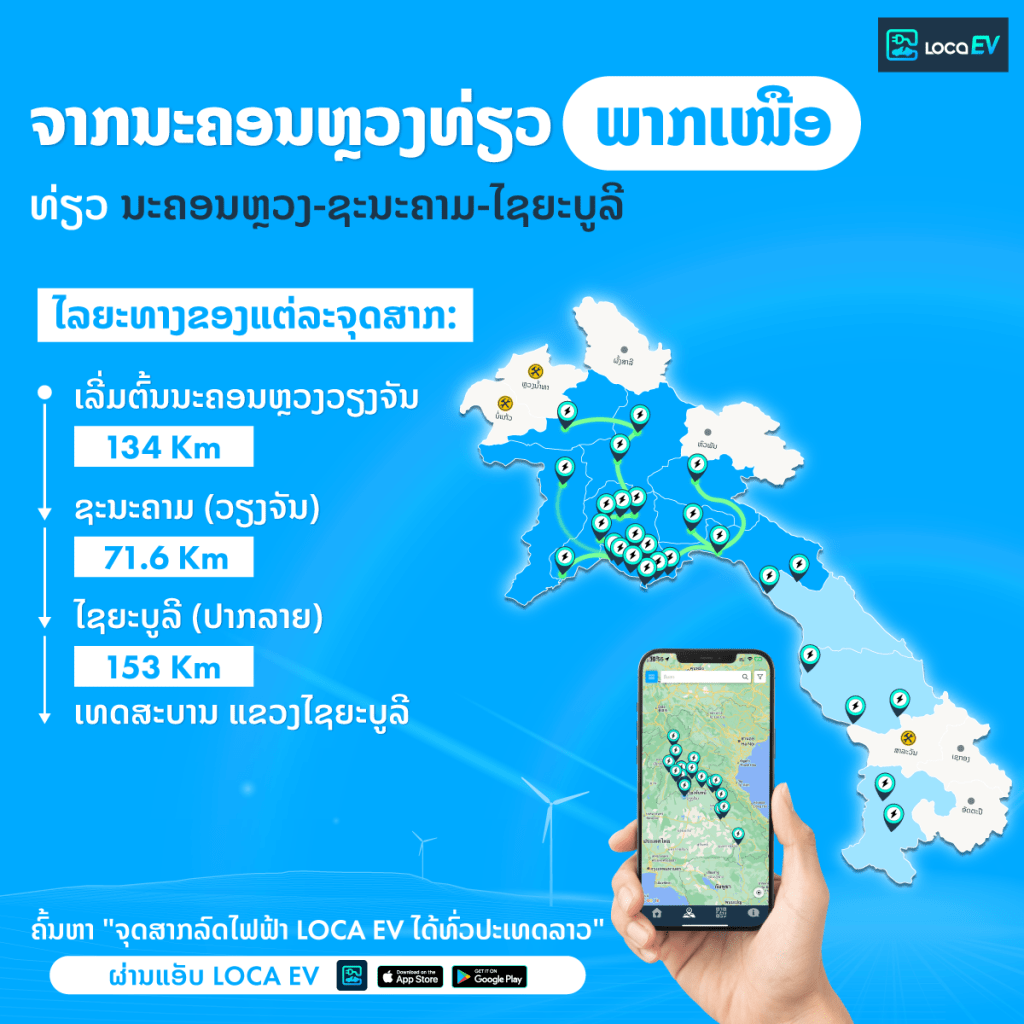 ແຜນທີ່ຈຸດສາກລົດໄຟຟ້າ LOCA EV ທົ່ວປະເທດລາວ - LOCA Laos