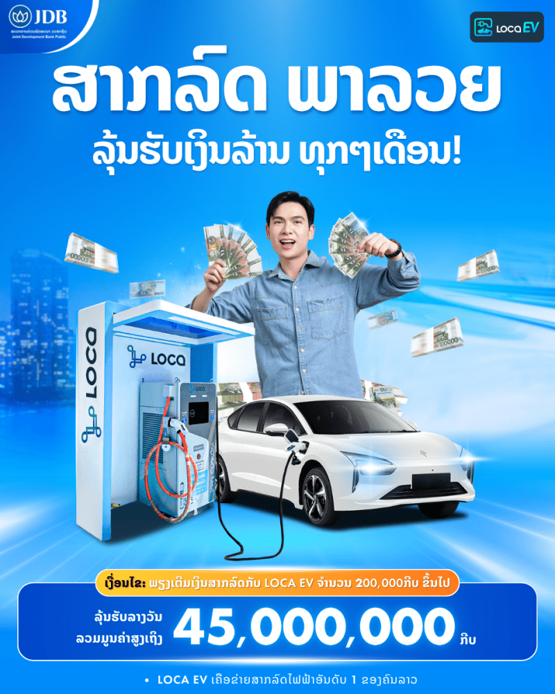 ສາກລົດພາລວຍ ລຸ້ນຮັບເງິນລ້ານທຸກເດືອນ! - LOCA Laos