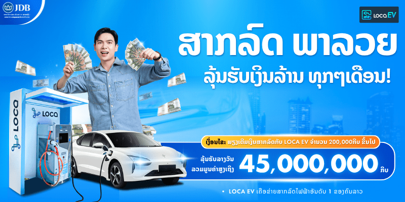 ສາກລົດພາລວຍ ລຸ້ນຮັບເງິນລ້ານທຸກເດືອນ! - LOCA Laos