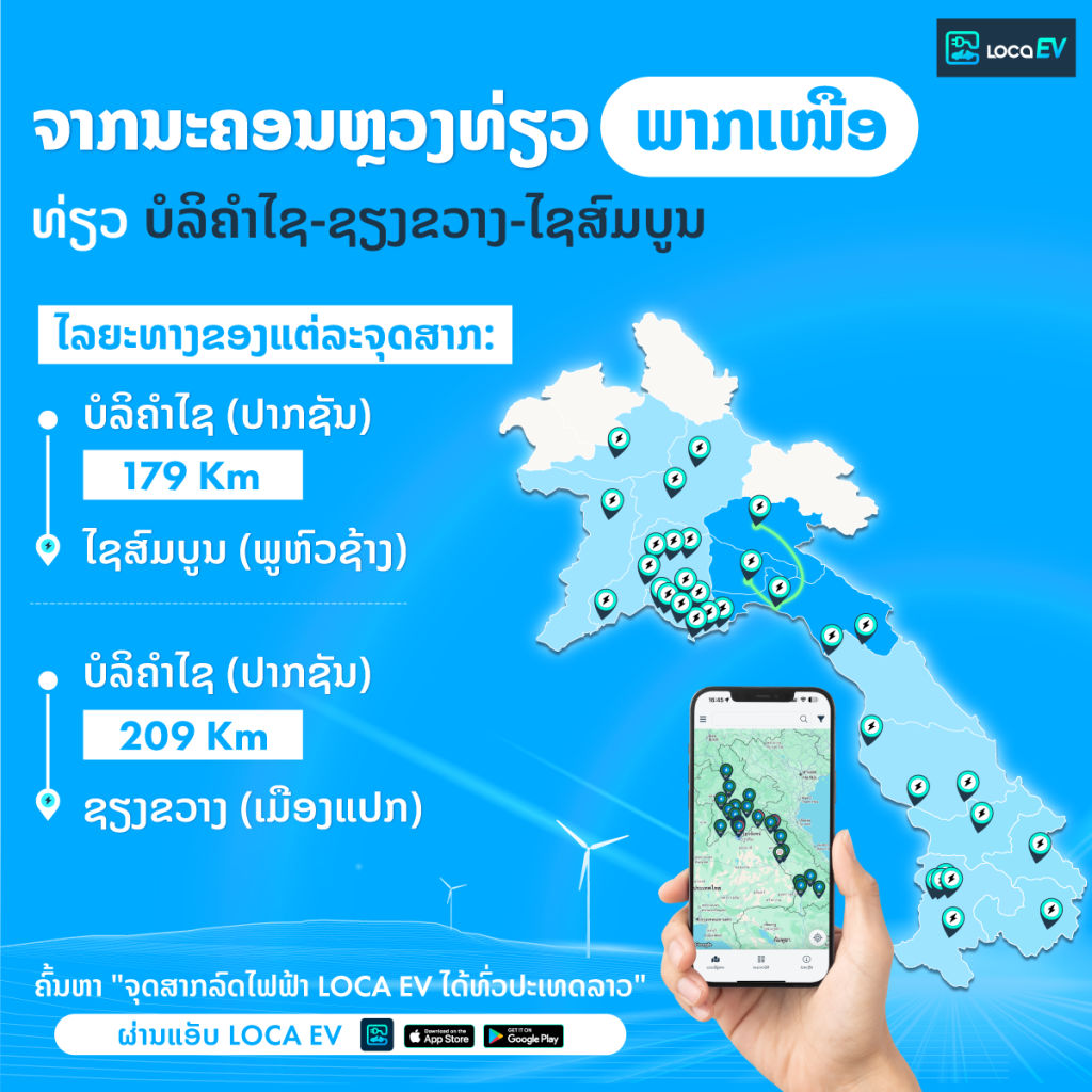 ແຜນທີ່ ຈຸດສາກລົດໄຟຟ້າ LOCA EV ທົ່ວປະເທດລາວ - LOCA Laos